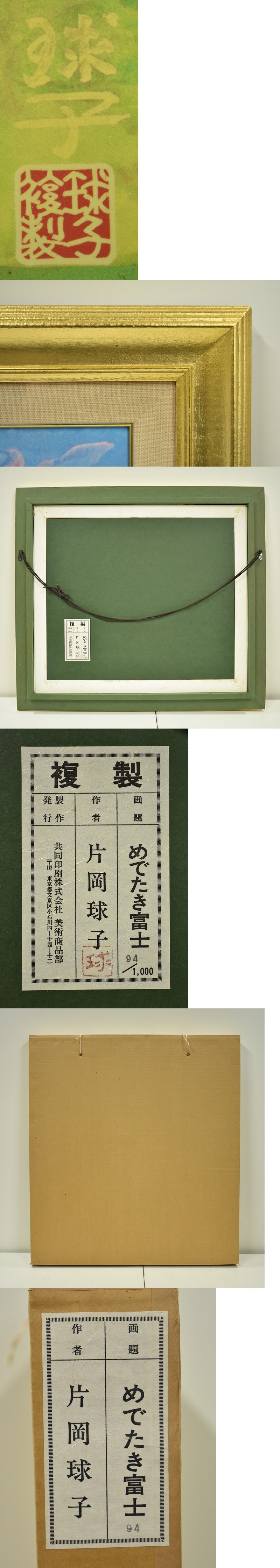 代購代標第一品牌－樂淘letao－竜E717 複製 版画 リトグラフ 94/1000 片岡球子 めでたき富士 F10号 額装 絵画 風景画 美術品